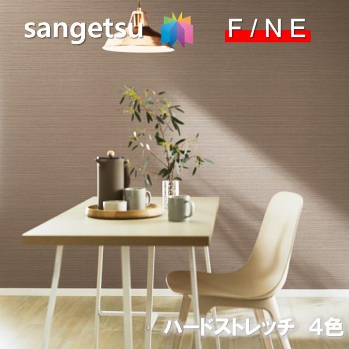 サンゲツ 国産壁紙 のりなし準不燃 防カビ 抗菌 表面強化 消臭 撥水 ハードストレッチ ファイン SANGETSU FINE クロス デザイン FINE2023-2026 : 東鵬ストア ...