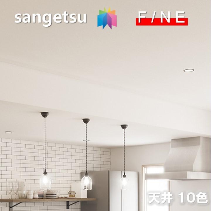 サンゲツ 国産壁紙 のりなし天井用 準不燃 防かび 抗菌 通気性 吸放湿 リフォーム推奨品 ロングセラー FINE2023-2026 : 東鵬ストア - 通販 - Yahoo!ショッピング