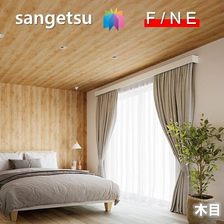 サンゲツ 国産壁紙 のりなし木目 準不燃 抗菌 撥水 ファイン SANGETSU FINE クロス デザイン 多彩 個性 おしゃれ リアルな木目調 ファイン FINE2023-2026 : 東 ...