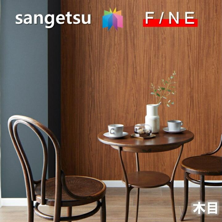 国産壁紙 のりなし不燃認定木目 不燃 防かび サンゲツ ファイン SANGETSU ロス デザイン 多彩 個性 おしゃれ リアルな木目調 板柾 FINE2023-2026 : fe76590 ...