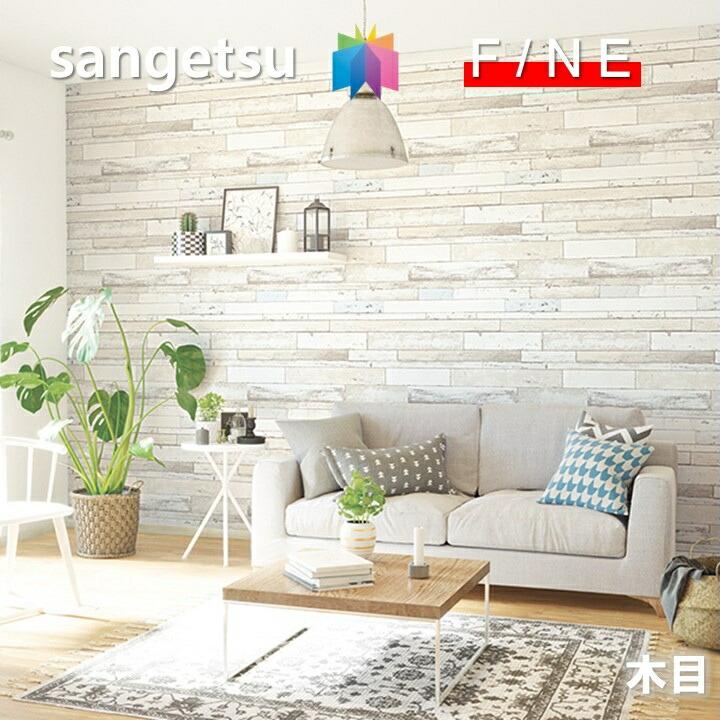 国産壁紙 のりなし木目 準不燃 防かび 抗菌 撥水 リフォーム推奨品 サンゲツ ファイン SANGETSU リアルな木目調 FINE2023-2026 : 東鵬ストア - 通販 - Yahoo ...