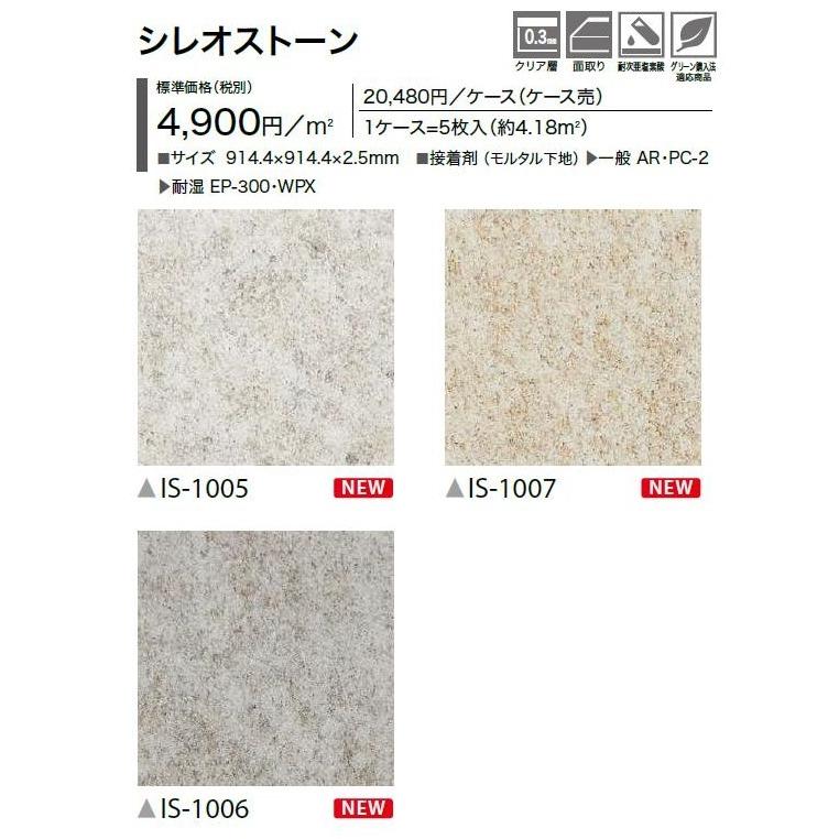 サンゲツ 【ケース売】ストーン床材 石目 シレオストーン 914.4×914.4×2.5mm IS1005 IS1006 IS1007 フロア ...