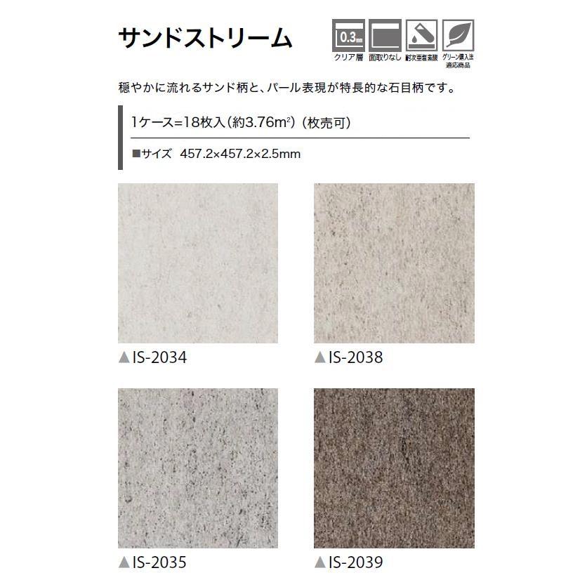 サンゲツ 【ケース売】ストーン床材 石目 サンドストリーム 457.2×457.2×2.5mm IS2034 IS2035 IS2036 IS2037 IS2038 IS2039 IS2040 ...