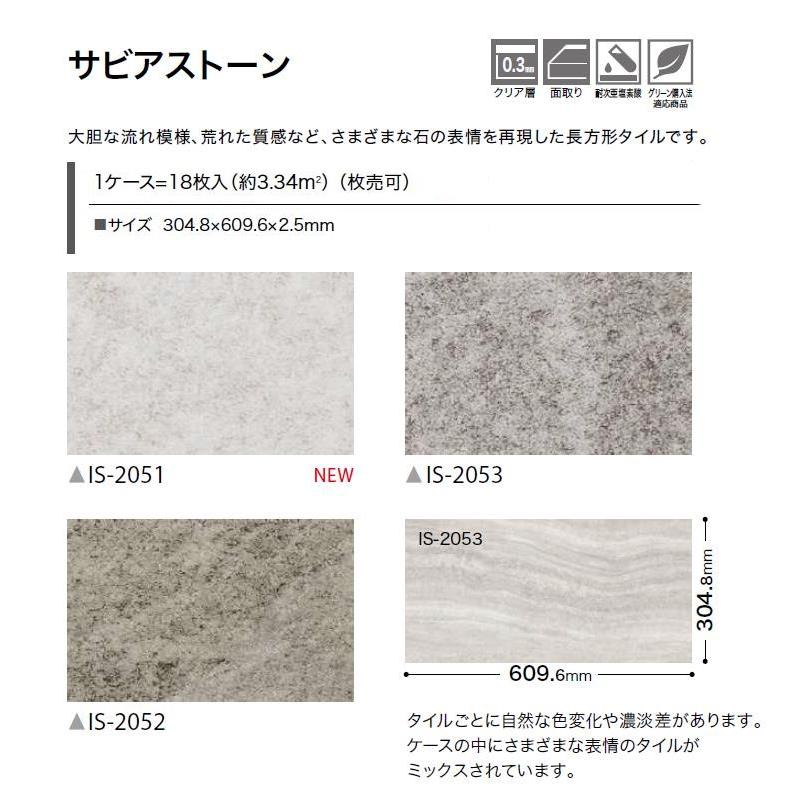 サンゲツ 【枚売】ストーン床材 石目 サビアストーン 304.8×609.6×2.5mm IS2051 IS2052 IS2053 フロアタイル STONE 「SANGETSU ...