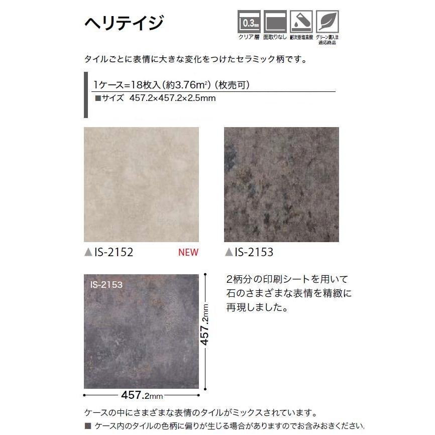 サンゲツ 【枚売】ストーン床材 石目 ヘリテイジ 457.2×457.2×2.5mm IS2152 IS2153 フロアタイル ストーン STONE 「SANGETSU FLOORTILE ...