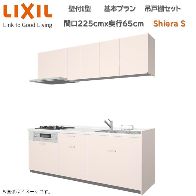 シエラ 壁付I型 基本プラン 間口225cm奥行65cm高さ85cm 3口コンロ レンジフード ウォールユニット システムキッチン リクシル シエラS W2250mm グループ1 流し台 ...
