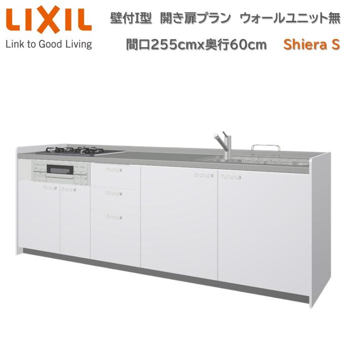 壁付I型 開き扉プラン 間口255cm 奥行60cm高さ・扉色選択可能 ウォールユニット無 食洗機無 システムキッチン リクシル シエラS W2550mm グループ1 流し台 : kabe-i ...