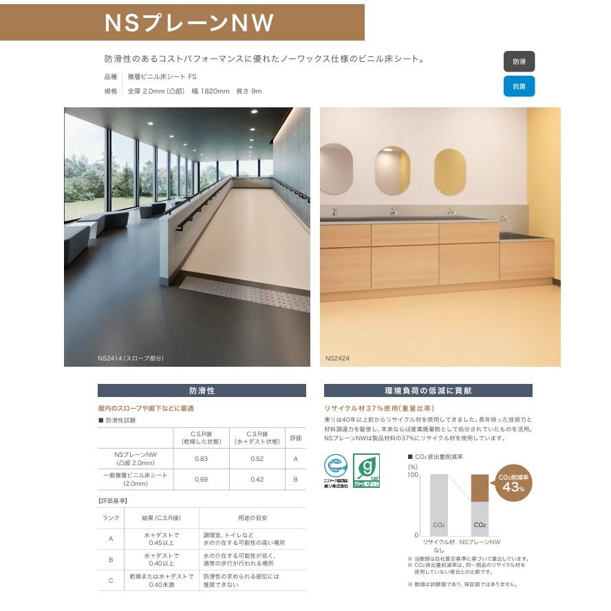 東リ 消臭NSトワレNW トイレ用ビニル床シート FS 2.0mm厚 182cm幅 NS4851-NS4857 TOLI 防滑 抗菌 抗 ...