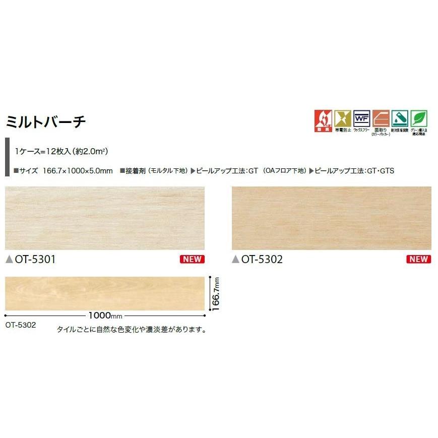 サンゲツ 置敷き帯電防止ビニル床タイル OT vol.10 オフィスに最適 木目 ウッド ミルトバーチ 166.7×1000×5.0mm 防炎 ...