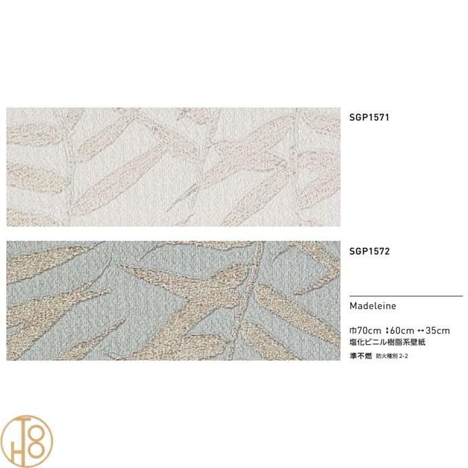 サンゲツ（SANGETSU） のりなし国産壁紙 サンゲツSGP クロス 巾70cm 準不燃 SGP1571-SGP1572 塩化ビニル樹脂系 ...
