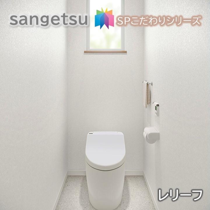 サンゲツ 国産壁紙 のりなし壁紙 サンゲツSP こだわりシリーズ レリーフ クロス sangetsu 新築 リフォームおすすめ 5m以上1m単位から注文可能 : 東鵬ストア - 通販 ...