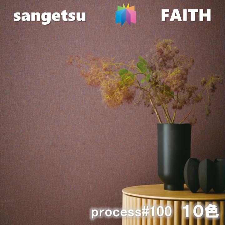サンゲツ のりなし壁紙 PROCESS#100 不燃 防カビ 抗菌 表面強化 スプレンダー SPLENDOR サンゲツフェイス SANGETSU FAITH クロス デザイン 多彩 個性 ...