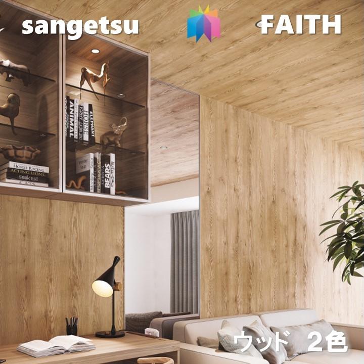 のりなし壁紙 ウッド 不燃 防カビ サンゲツフェイス SANGETSU FAITH クロス デザイン 多彩 個性 おしゃれ :th32680:東鵬ストア - 通販 - Yahoo!ショッピング
