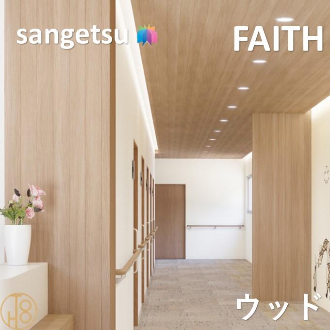 サンゲツ（SANGETSU） のりなし壁紙 ウッド 巾93cm 不燃 防カビ サンゲツフェイス SANGETSU FAITH クロス デザイン 多彩 個性 おしゃれ : 東鵬ストア - 通販 ...