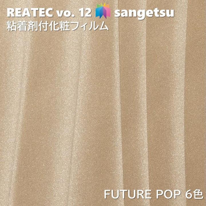 サンゲツ（SANGETSU） 粘着剤化粧フィルム フューチャーポップ 幅122cm リアテック FUTUR POP カッティングシート 粘着シート 壁紙 クロス : 東鵬ストア - 通販 ...