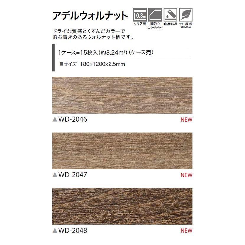 サンゲツ 【ケース売】ウッド床材 木目 アデルウォールナット 180×1200×2.5mm WD2046 WD2047 WD2048 フロアタイル WOOD 「SANGETSU ...