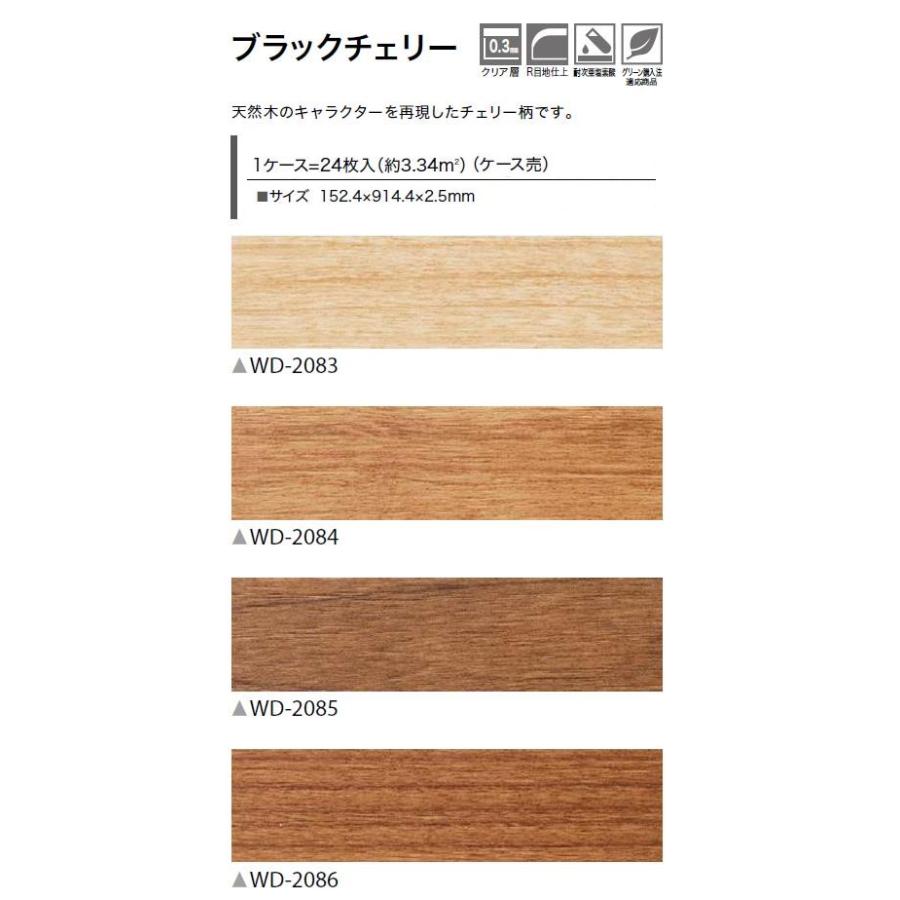 サンゲツ 【ケース売】ウッド床材 木目 ブラックチェリー 152.4×914.4×2.5mm WD2083 WD2084 WD2085 WD2086 WOOD 「SANGETSU ...