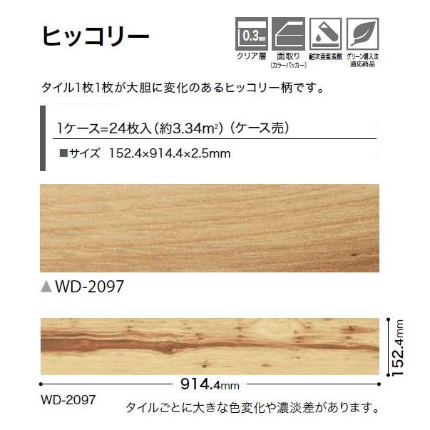 サンゲツ 【ケース売】ウッド床材 木目 ヒッコリー 152.4×914.4×2.5mm WD-2097 フロアタイル ウッド WOOD 「SANGETSU FLOORTILE 2023 ...
