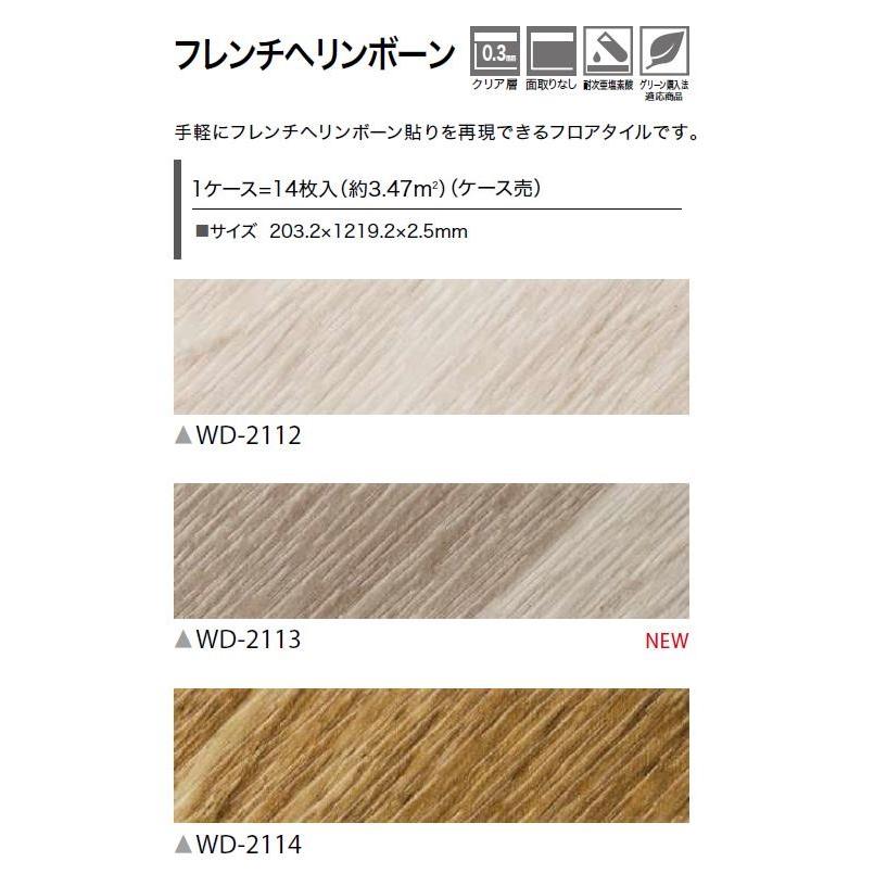 サンゲツ 【ケース売】ウッド床材 木目 フレンチヘリンボーン 203.2×1219.2×2.5mm WD2112 WD2113 WD2114 「SANGETSU FLOORTILE 2023 ...