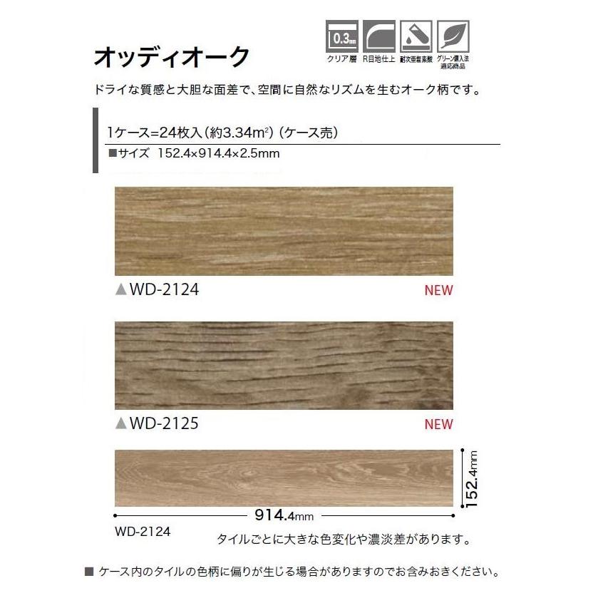 【ケース売】ウッド床材 木目 オッディオーク 152.4×914.4×2.5mm WD2124 WD2125 サンゲツ フロアタイル ウッド WOOD 「SANGETSU FLOORTILE ...