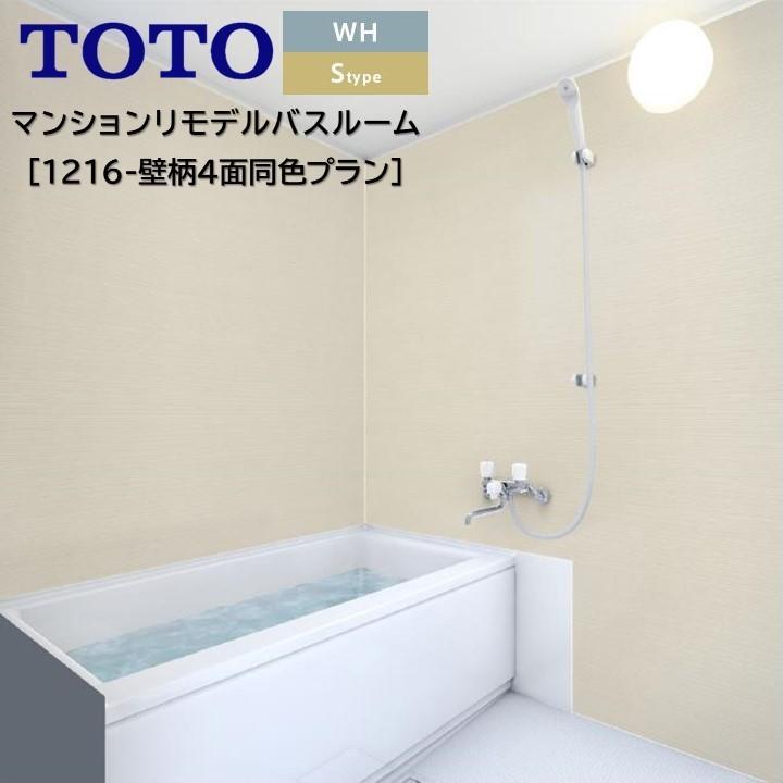 バスルーム WHシリーズ Sタイプ 1216四面同色プラン基本仕様 バスユニット WH1216 TOTO 新築 リモデル マンション 賃貸 集合住宅 アパート 独特な店