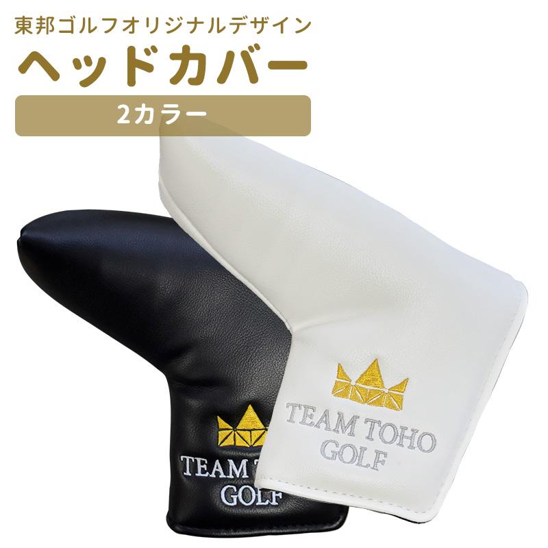 パターヘッドカバー 白 黒 合皮 刺繍 東邦ゴルフ オリジナル ヘッドカバー ホワイト ブラック ギフト プレゼント 記念 賞品 刺繍 ゴルフ ...