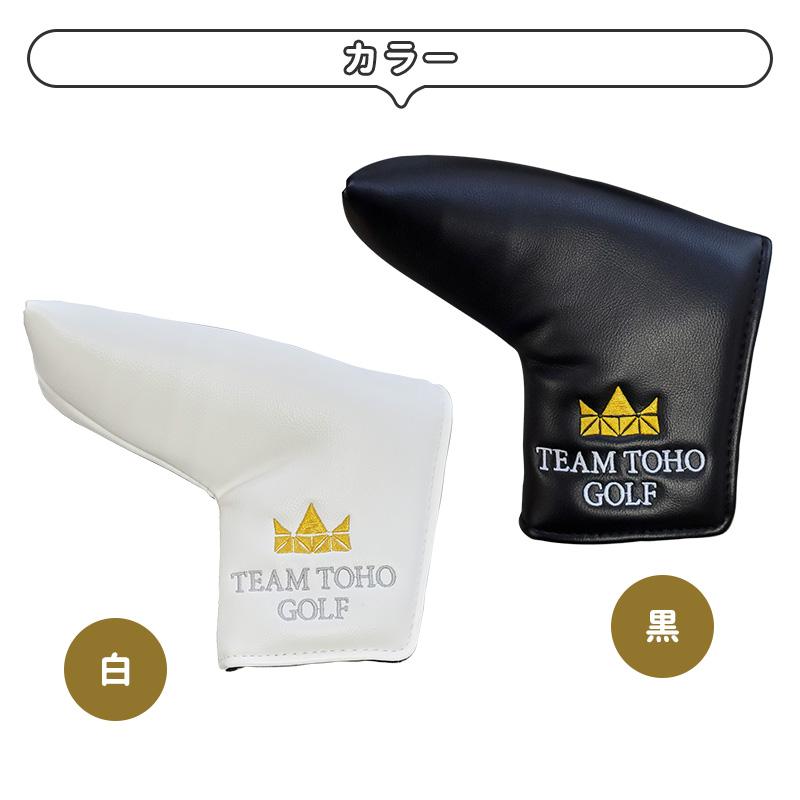 パターヘッドカバー 白 黒 合皮 刺繍 東邦ゴルフ オリジナル ヘッドカバー ホワイト ブラック ギフト プレゼント 記念 賞品 刺繍 ゴルフ ...