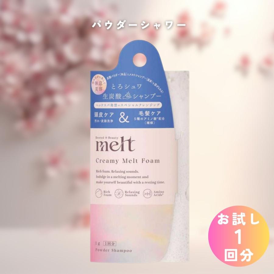 melt（Kao） melt メルト お試し クリーミーメルトフォーム パウダーシャワー 1回分 1g 旅行用 トラベル : TohokuAce - 通販 - Yahoo!ショッピング