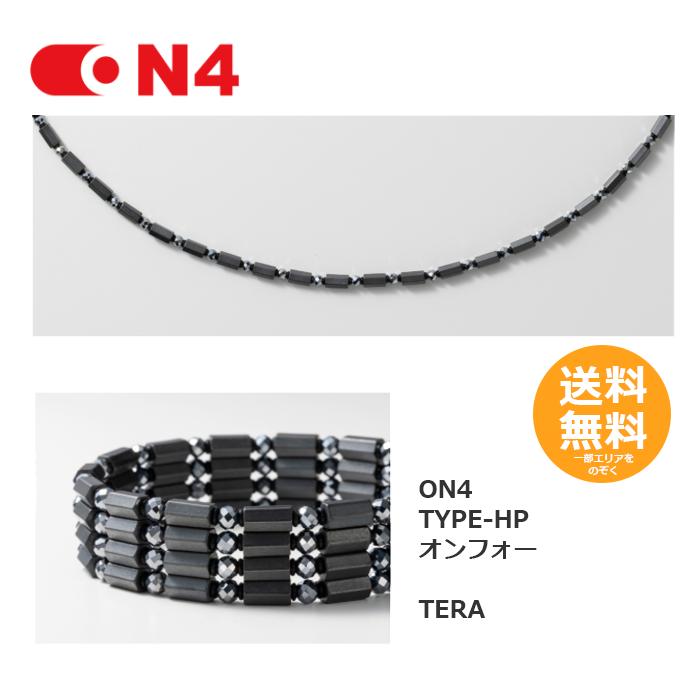 ON4 オンフォー TYPE-HP TERA 正規品 磁気ネックレス 管理医療機器認証 男女兼用 軽量 送料無料 : TOHO NEXT ...