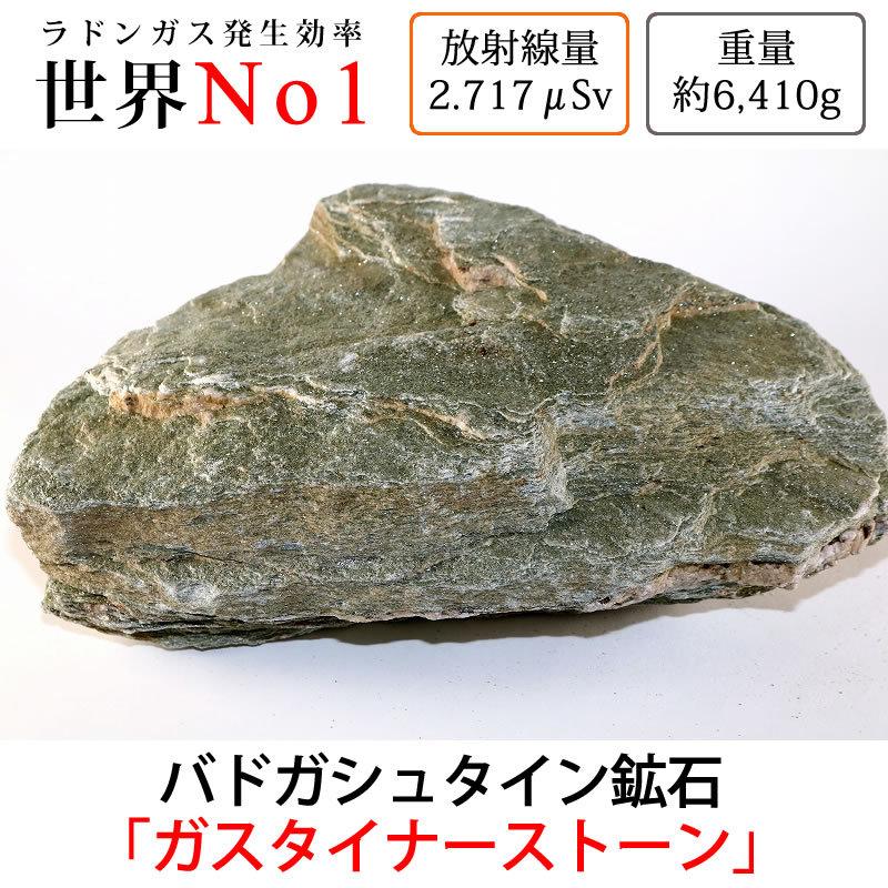 G-044 放射線量約2.717μSv、約6410g バドガシュタイン鉱石「ガスタイナーストーン」ラジウム鉱石・原石・健康・天然石・美容 ...