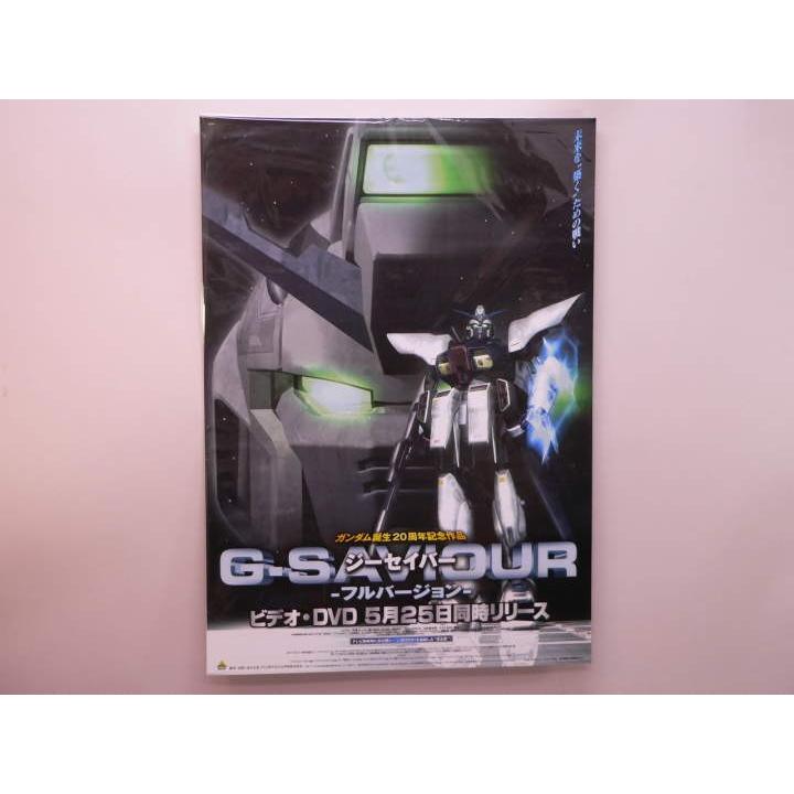 （ポスター） G−SAVIOUR（ジーセイバー） ビデオ・DVD B2サイズ販促ポスター【中古】 : トカゲのしっぽ - 通販 - Yahoo ...