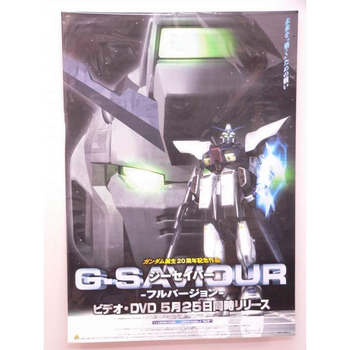 （ポスター） G−SAVIOUR（ジーセイバー） ビデオ・DVD B2サイズ販促ポスター【中古】 : 10025387-r : トカゲのしっぽ ...