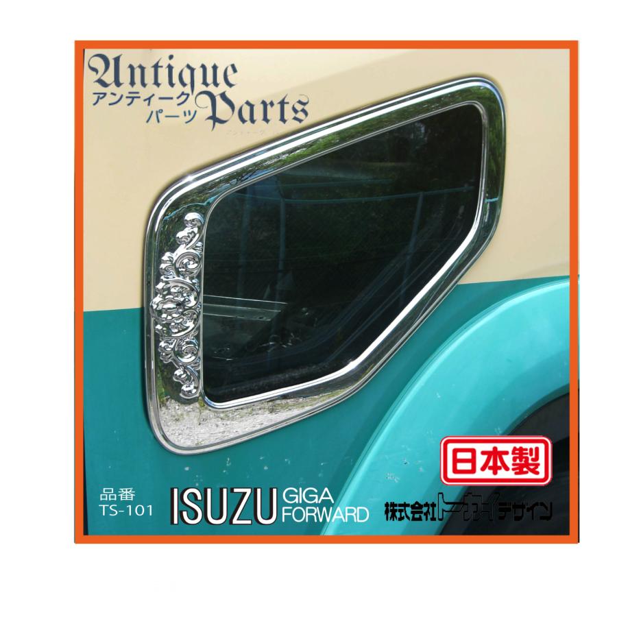 数量限定！新品訳ありナビウィンドーガーニッシュ TS-101 日本製メッキパーツ ISUZU いすず いすゞ GIGA（ギガ）FORWARD（フォワード） : トーカイストア - 通販 ...