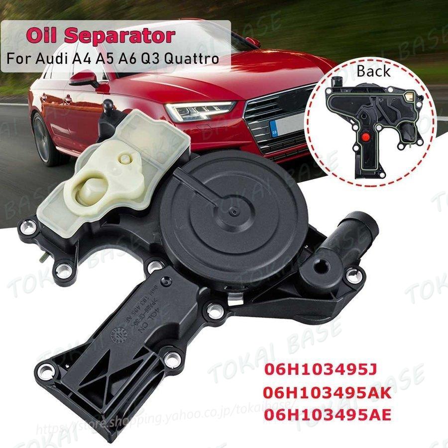 油水分離器 pcv バルブアウディ A4 A5 A6 Q3 クワトロ 06H103495AE 06H103495J 06H10 : TOKAI BASE - 通販 - Yahoo!ショッピング