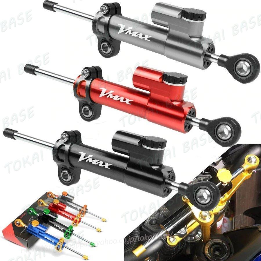 互換品 ヤマハ V-MAX V 最大 vmax は 1200 1700 CNC アルミオートバイダンパーステアリング安定させる安全制御 VMAX1200 VMAX1700 : TOKAI ...