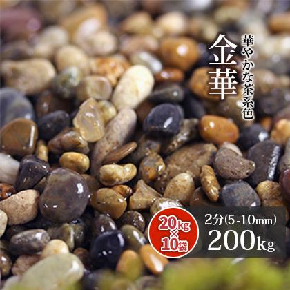 金華 2分 (約5-10mm) 200kg (20kg×10袋) / 送料無料 : 東海砂利株式会社 砂利 庭石 敷石 専門 - 通販 - Yahoo!ショッピング