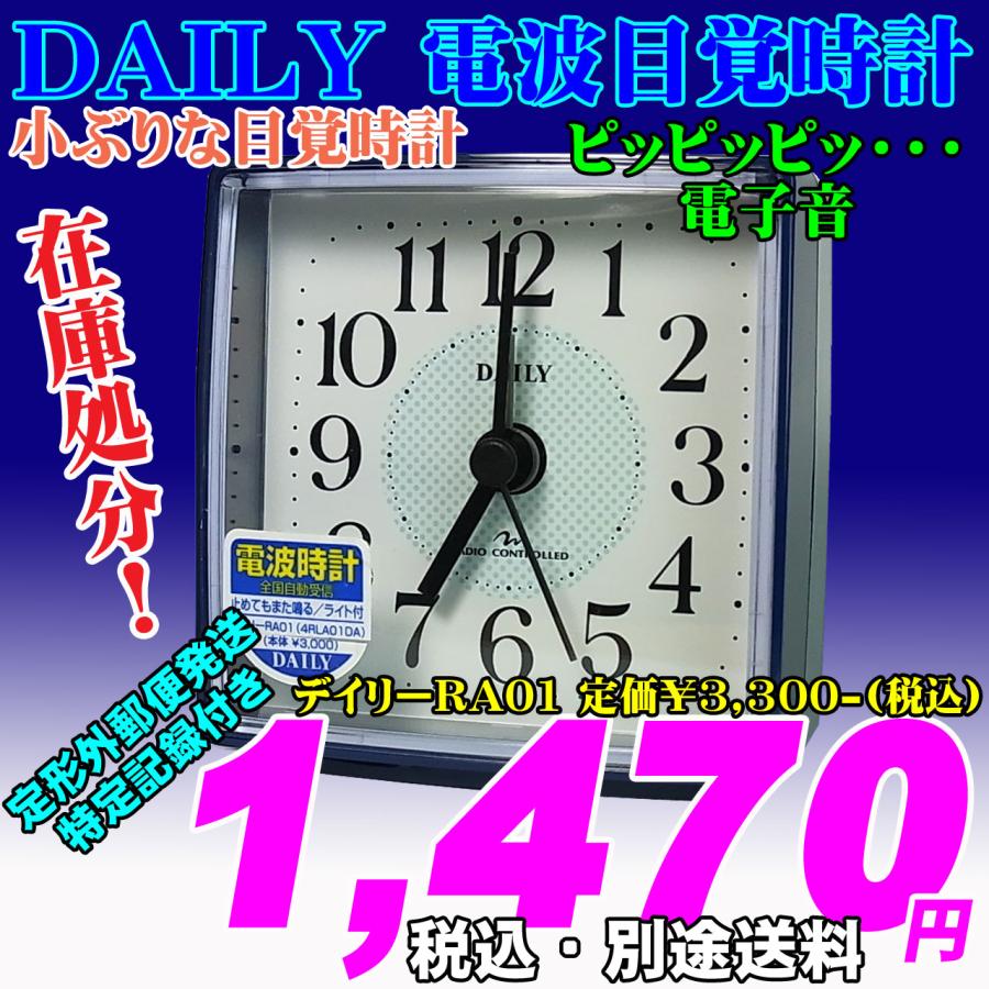 リズム時計工業 DAILY デイリー 電子音目覚 電波時計 デイリーRA01 紺 新品です。 : daily-ra01-1 : 時計のうじいえ - 通販 - Yahoo!ショッピング