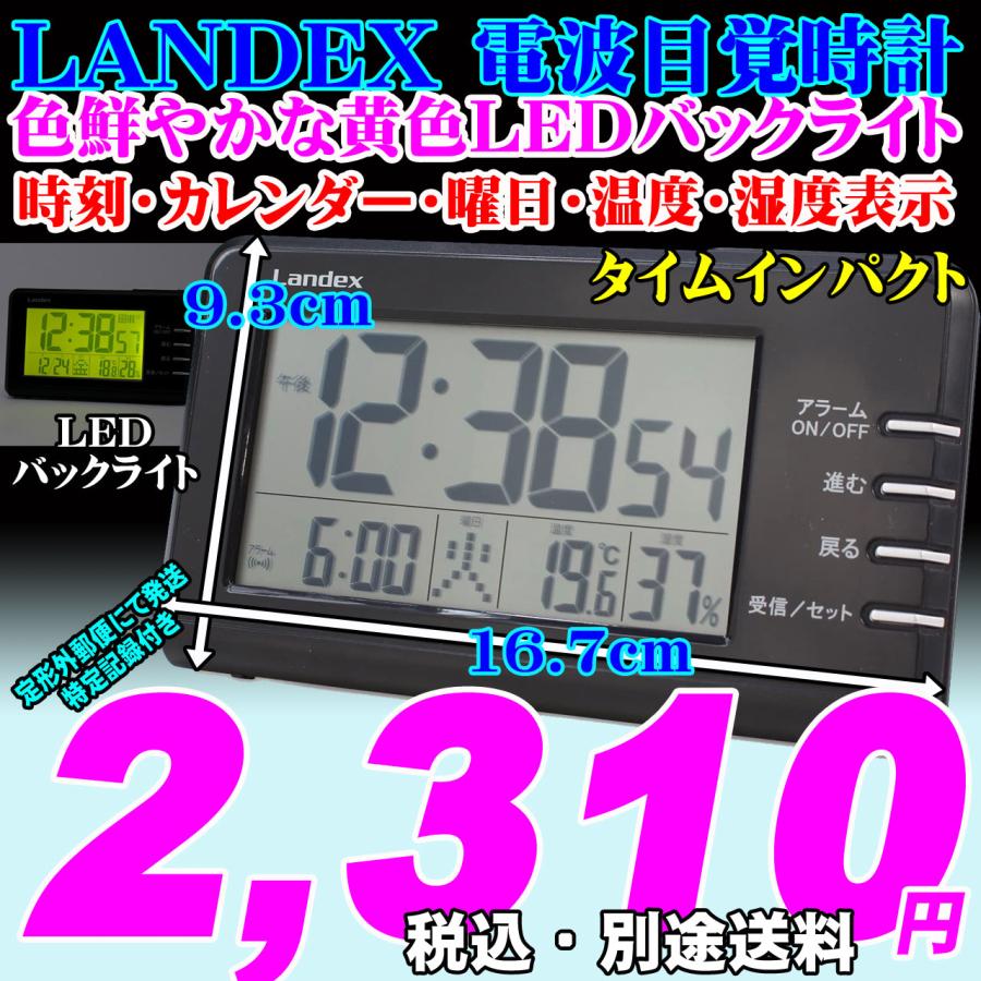 LANDEX ランデックス 暗い所でもハッキリと時間が見える 電波目覚時計 タイムインパクト 新品です。 : 時計のうじいえ - 通販 ...
