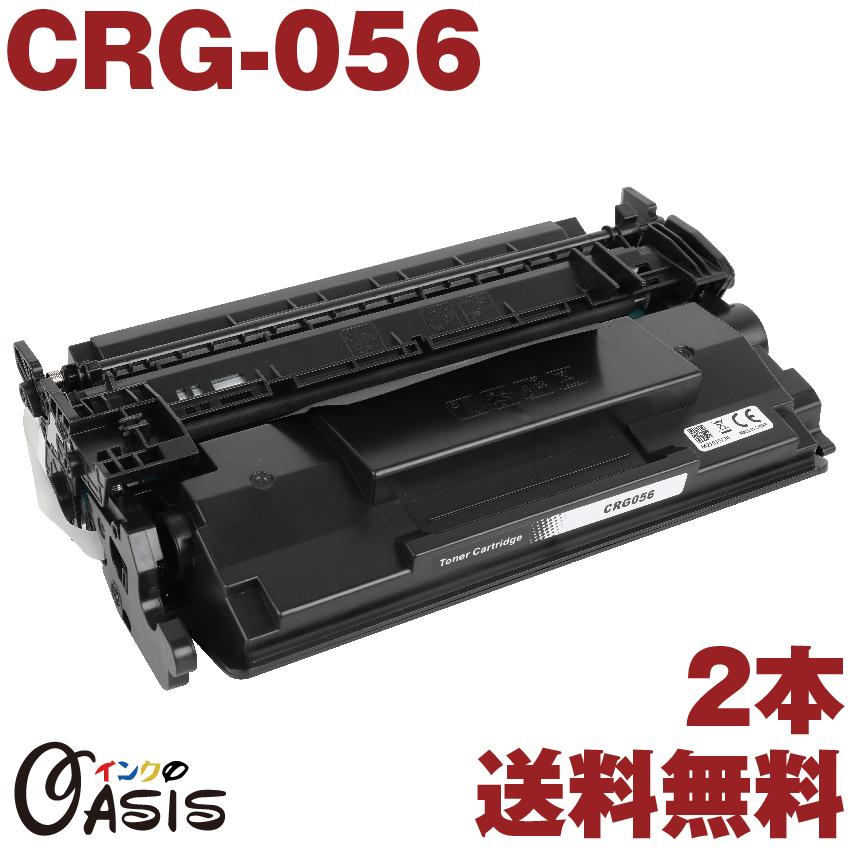 CRG-056 2本 キヤノン ブラック 送料無料 CRG-056 互換トナーカートリッジ 対象機種 Satera LBP322i ...