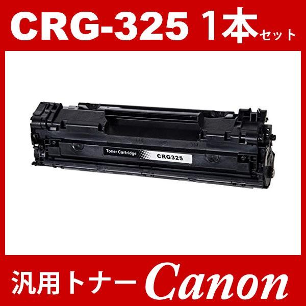 CRG-325 crg-325 crg325 1本セット キャノン ( トナーカートリッジ325 ) CANON LBP6040 ...
