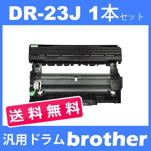 dr-23j dr23j ( ドラム 23J ) ブラザー ドラムユニットDR-23J 1本セット送料無料 brother L2300 2320D 2360DN 2365DW L2720DN ...