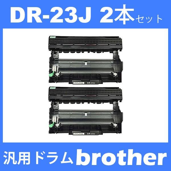 dr-23j dr23j ( ドラム 23J ) ブラザー ドラムユニットDR-23J 2本セット brother L2300 2320D 2360DN 2365DW L2720DN ...
