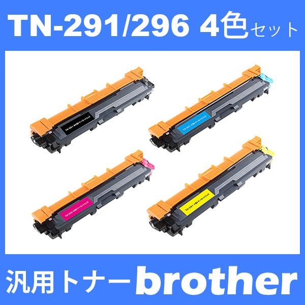 TN-291BK TN-296C TN-296M TN-296Y 4色セット ブラザー brother 対応 DCP-9020CDW HL-3140CW HL-3170CDW MFC ...
