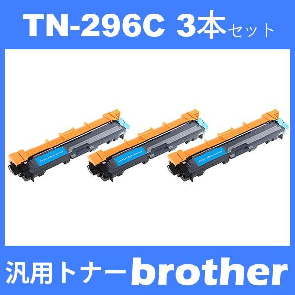 tn-296c tn296c (トナー 296C ) ブラザー 互換トナー TN-296C (3本) シアン brother DCP-9020CDW HL-3140CW HL-3170CDW ...