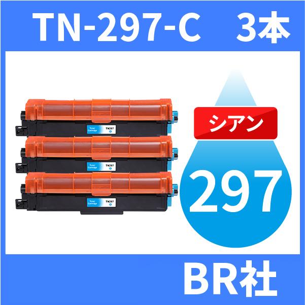 tn-297c tn297c (トナー 297C ) ブラザー 互換トナー TN-297C (3本) シアン brother MFC-L3770CDW HL-L3230CDW 汎用トナー ...