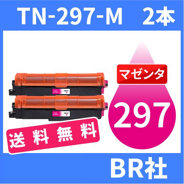 tn-297m tn297m (トナー 297M ) ブラザー 互換トナー TN-297M (2本送料無料 マゼンタ brother MFC-L3770CDW HL-L3230CDW 汎用 ...