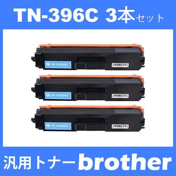 tn-396c tn396c (トナー 396C ) ブラザー 互換トナー TN-396C (3本) シアン brother HL ...