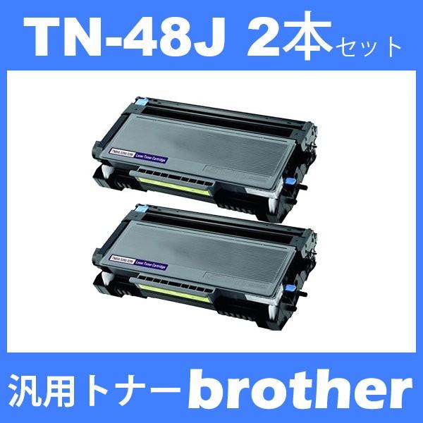 TN-48J tn-48j tn48j ( トナーカートリッジ48J ) ブラザー 2本セット brother HL-5380DN HL-5350DN HL-5340D MFC-8380DN ...