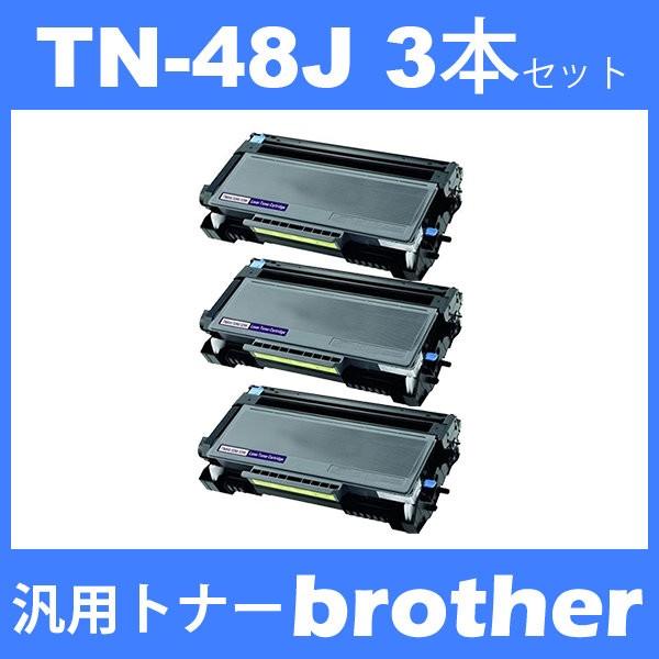 TN-48J tn-48j tn48j ( トナーカートリッジ48J ) ブラザー 3本セット brother HL-5380DN HL-5350DN HL-5340D MFC-8380DN ...