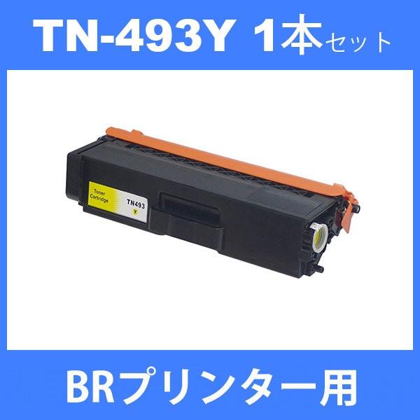 tn-493y tn493y (トナー 493Y ) ブラザー 互換トナー TN-493Y (1本) イエロー brother HL-L9310CDW、HL-L8360CDW 汎用トナー ...
